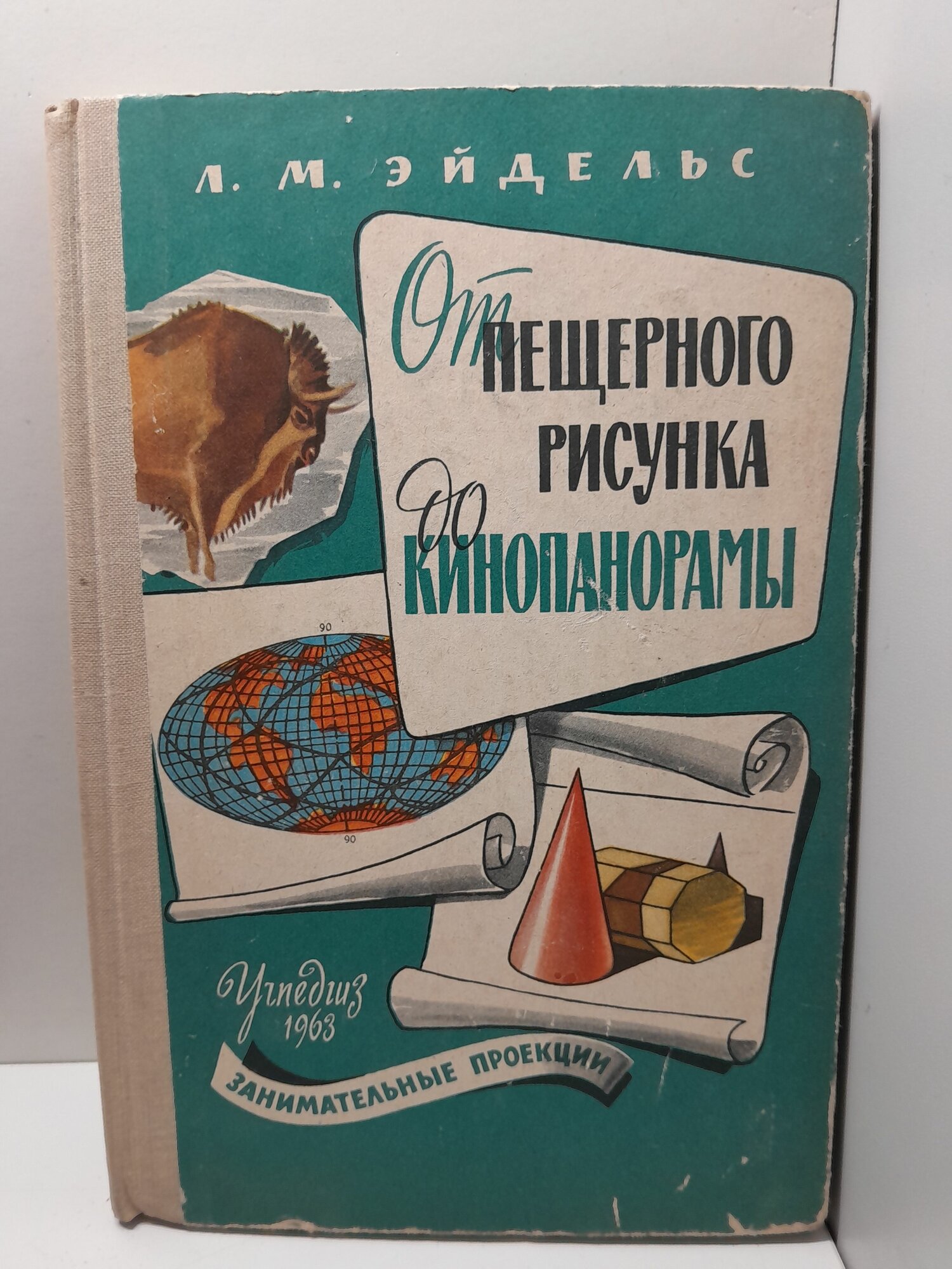 От пещерного рисунка до кинопанорамы / Л. М. Эйдельс