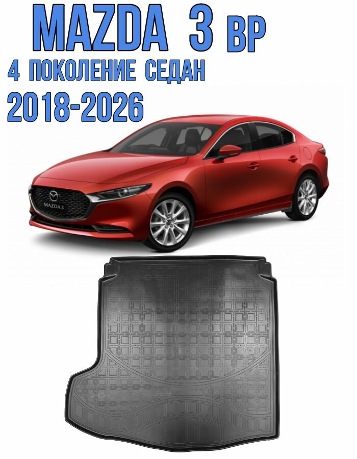 Коврик в багажник Mazda 3 BP седан 2019-2025 / Багажник Мазда 3