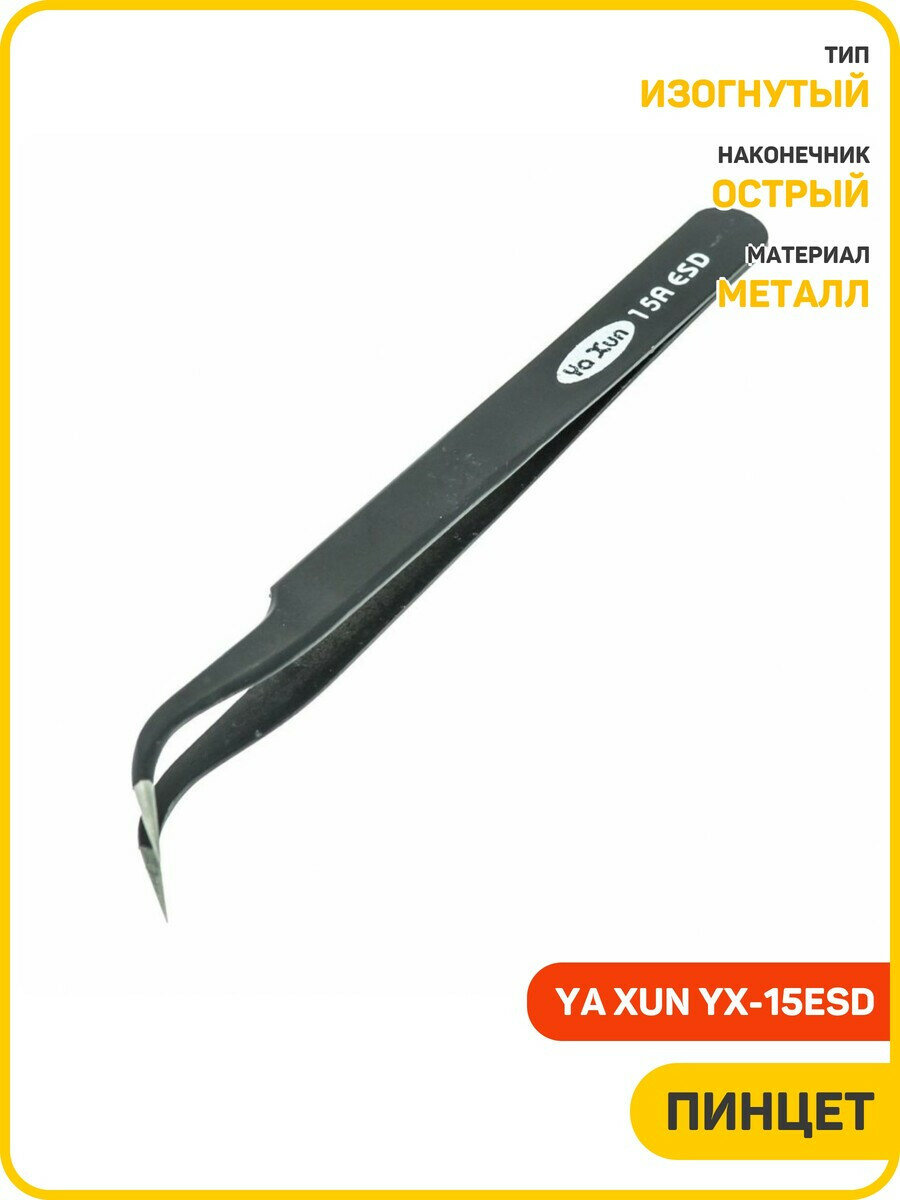 Пинцет Ya Xun YX-15ESD (изогнутый / металл)