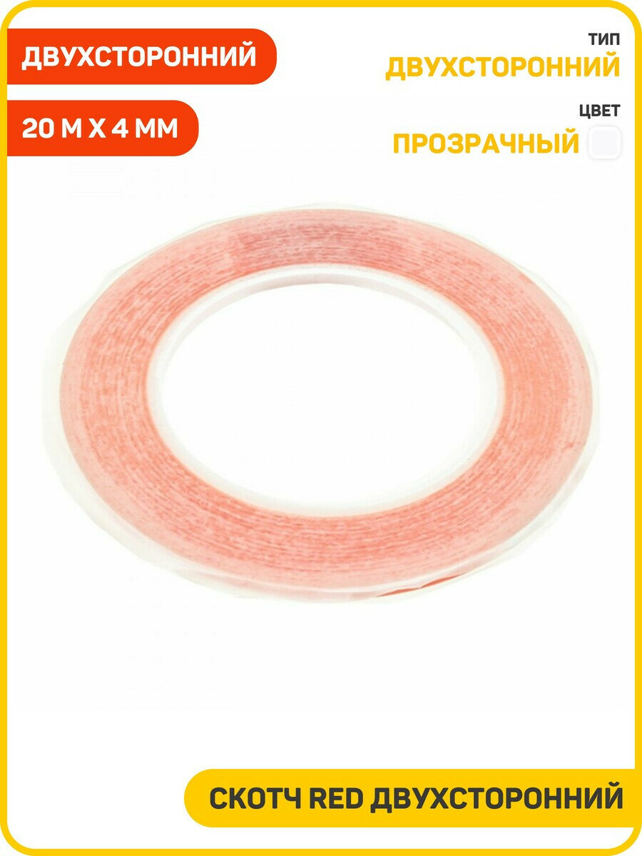 Скотч Red двухсторонний 20 м х 4 мм, прозрачный