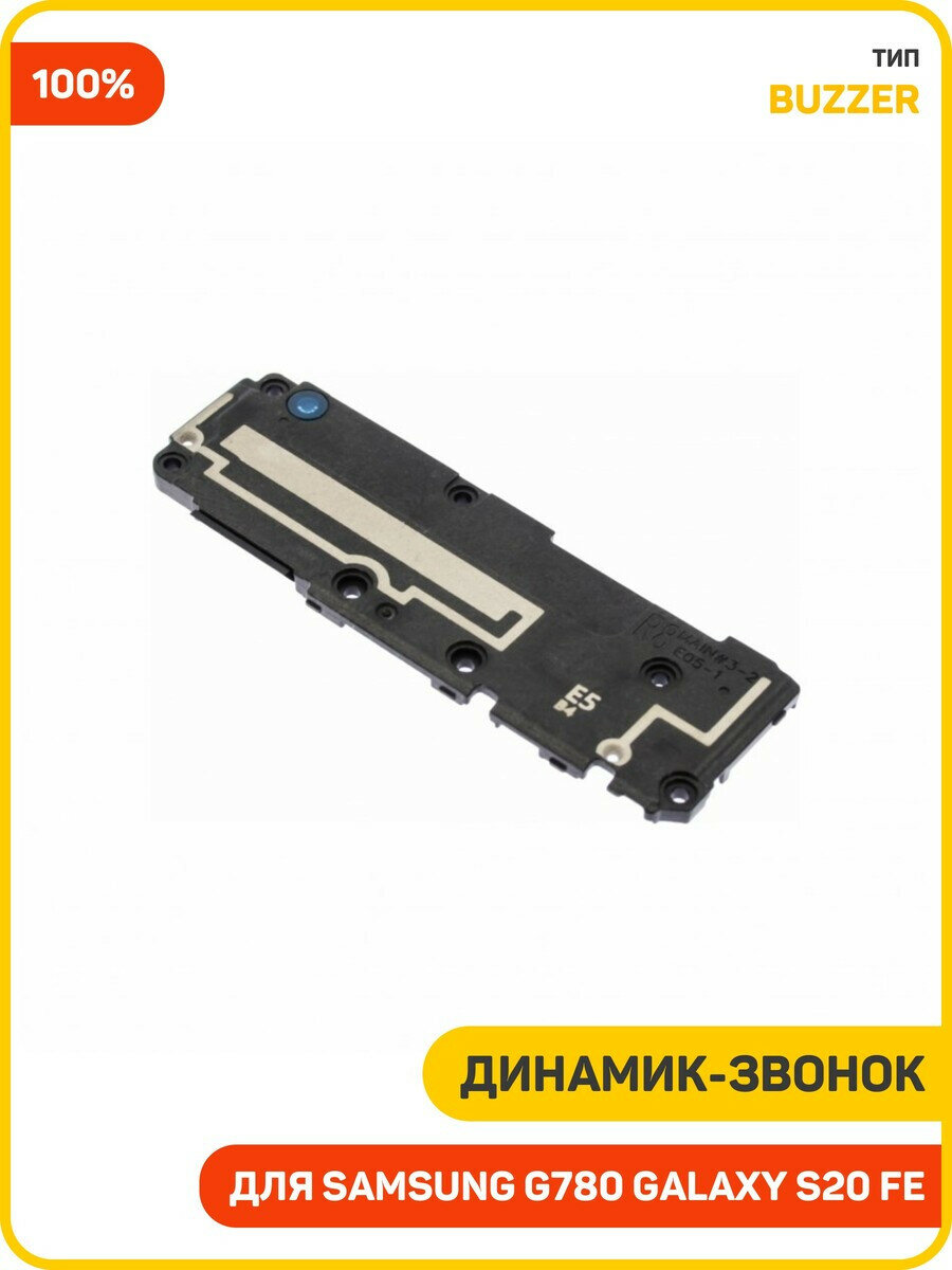 Динамик (Buzzer) для Samsung G780 Galaxy S20 FE в сборе, 100%