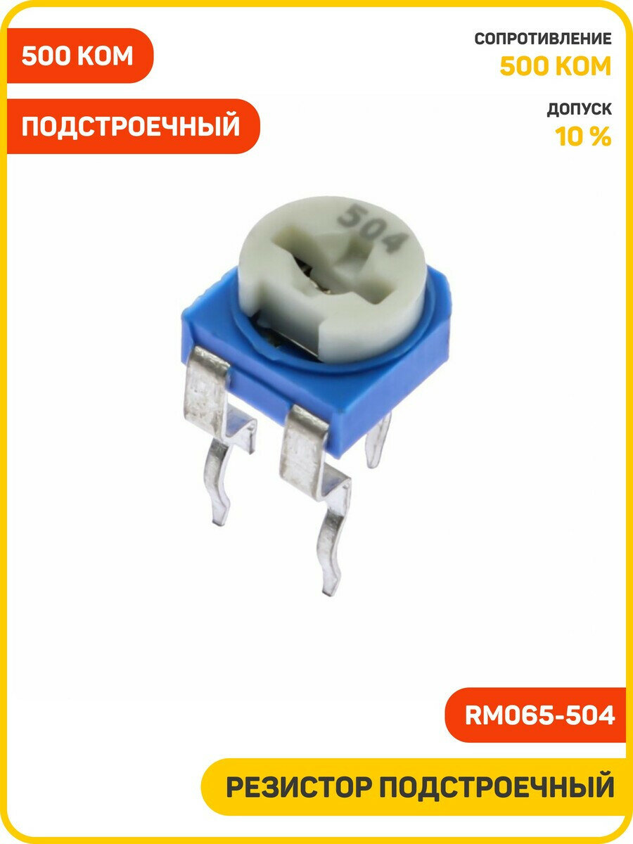 Резистор подстроечный 500 кОм 10% (RM065-504)