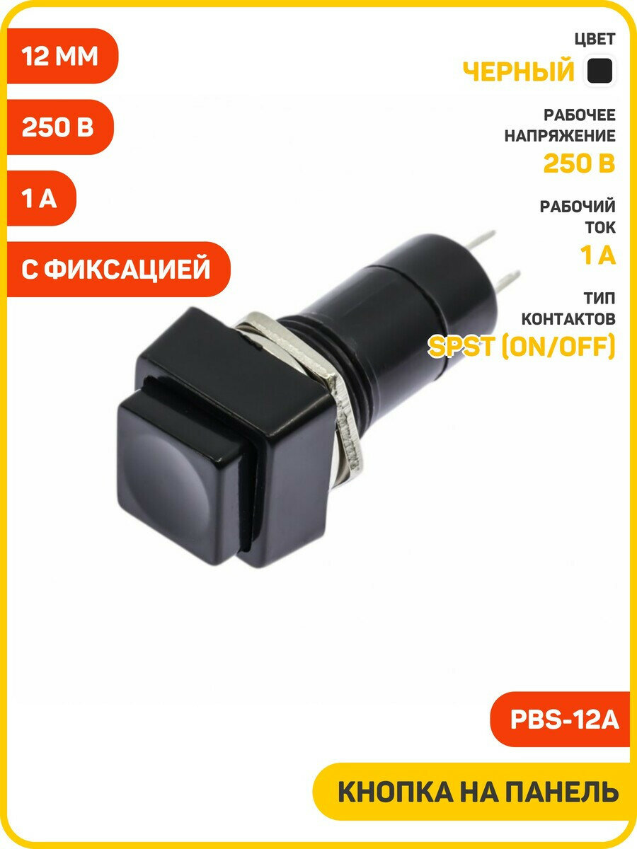 Кнопка JIETONG на панель квадратная с фиксацией ON/OFF SPST 250 В/1 А (12 мм) (PBS-12A) черный