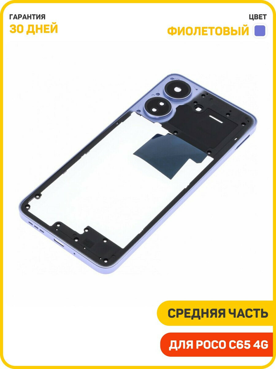 Средняя часть корпуса для POCO C65 4G, фиолетовый