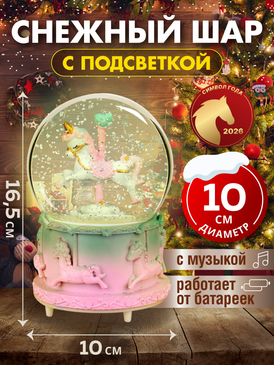 Сувенир музыкальный водяной шар с подсветкой "Милый единорог", 10х16.5 см d=10 см СВП-0070