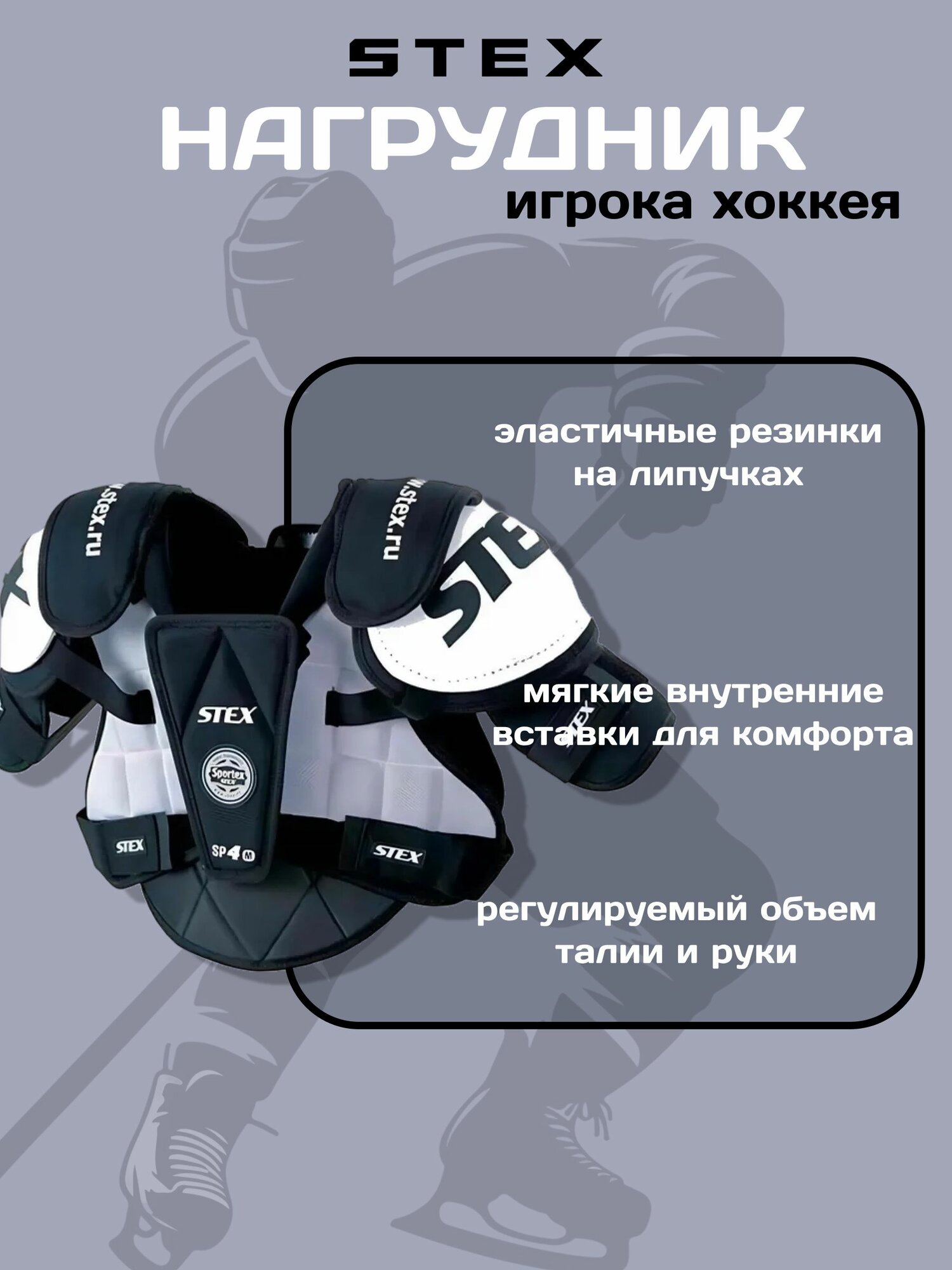 Нагрудник игрока хоккея с шайбой STEX подростковый