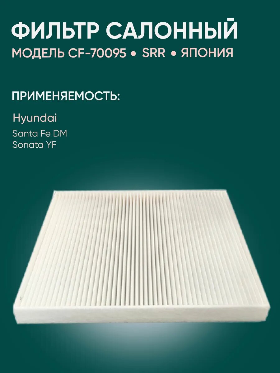 Фильтр салонный SRR OE CF-70095, для Hyundai Santa Fe/Sonata, бумажный, белый, 1 шт.