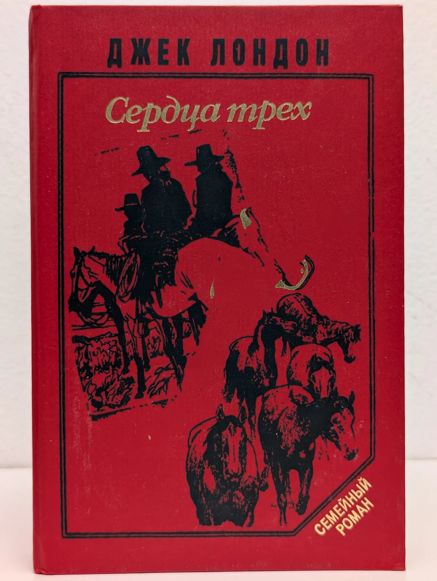 Сердца трех Лондон Джек 1993