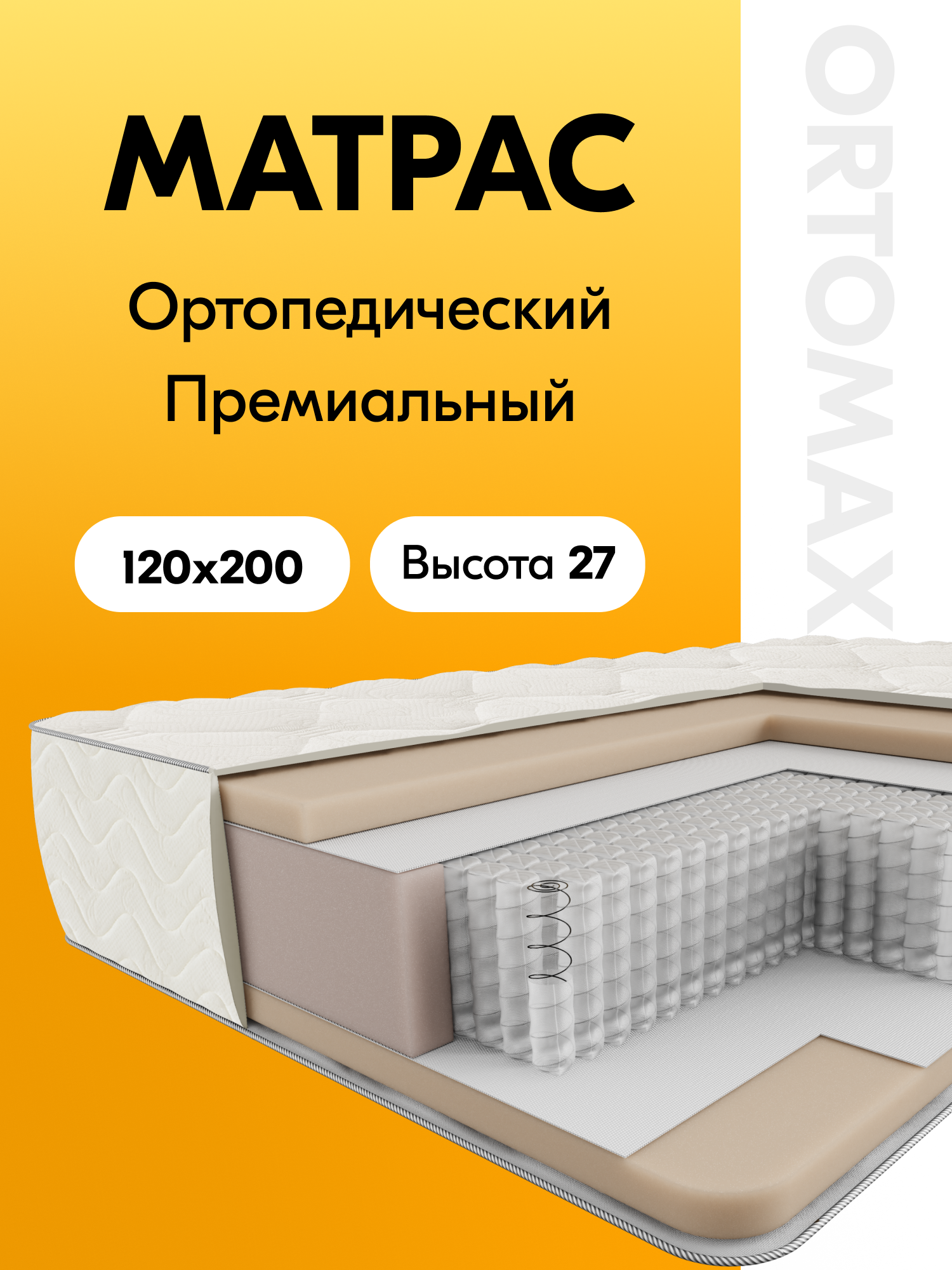 Матрас ортопедический 120х200 средней жесткости Ortomax Топ Про Дэ Люкс Рояль с независимыми пружинами, с койрой кокоса