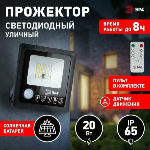 Прожектор LED на солнечных батареях 20Вт 350Лм Дневной свет 5000K с датчиком движения ПДУ IP65 ERAPRO-20 ЭРА, уп. 1шт
