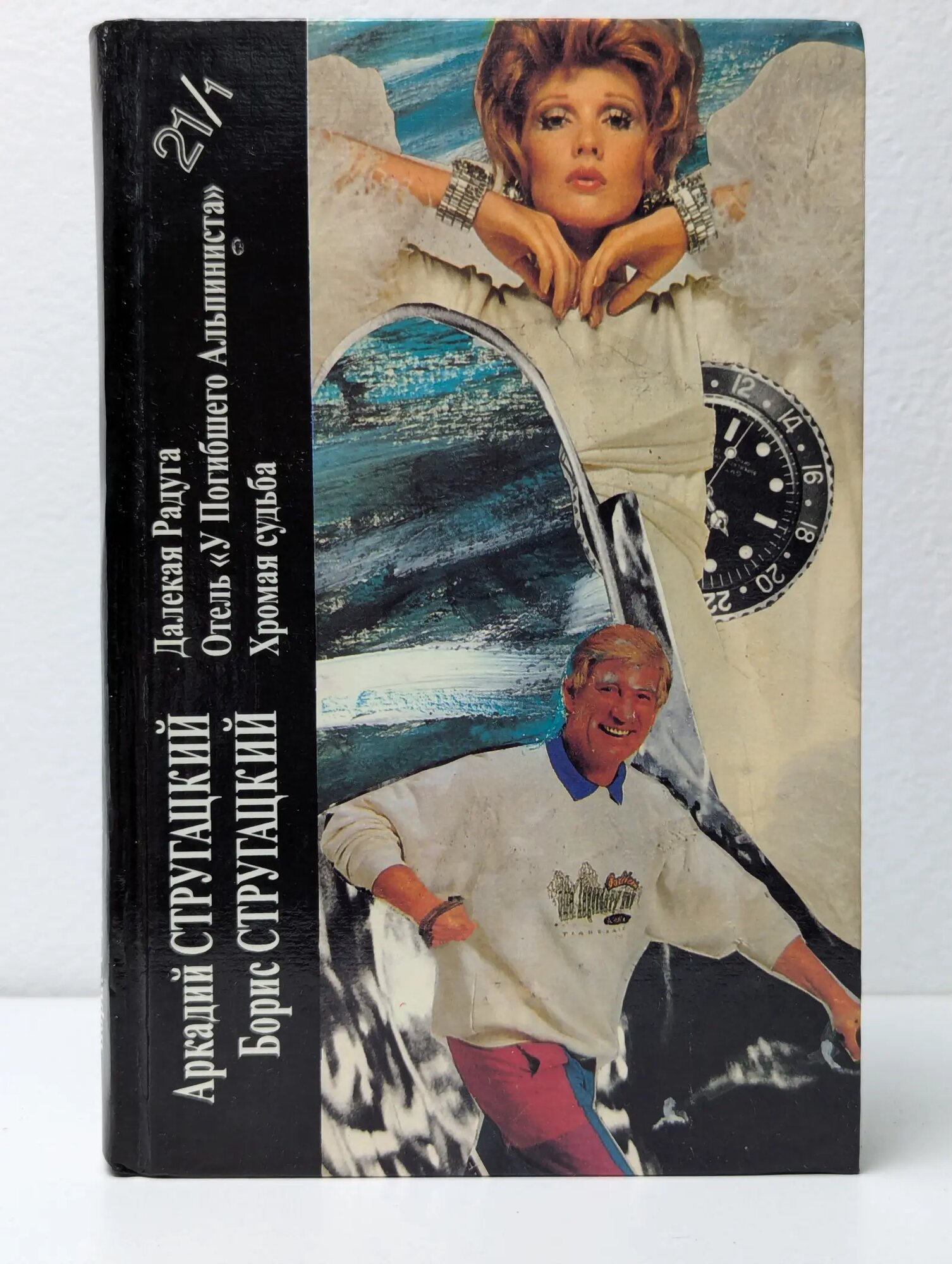 Далекая радуга. Отель "У Погибшего Альпиниста". Хромая судьба Стругацкий Аркадий Натанович, Стругацкий Борис Натанович 1996