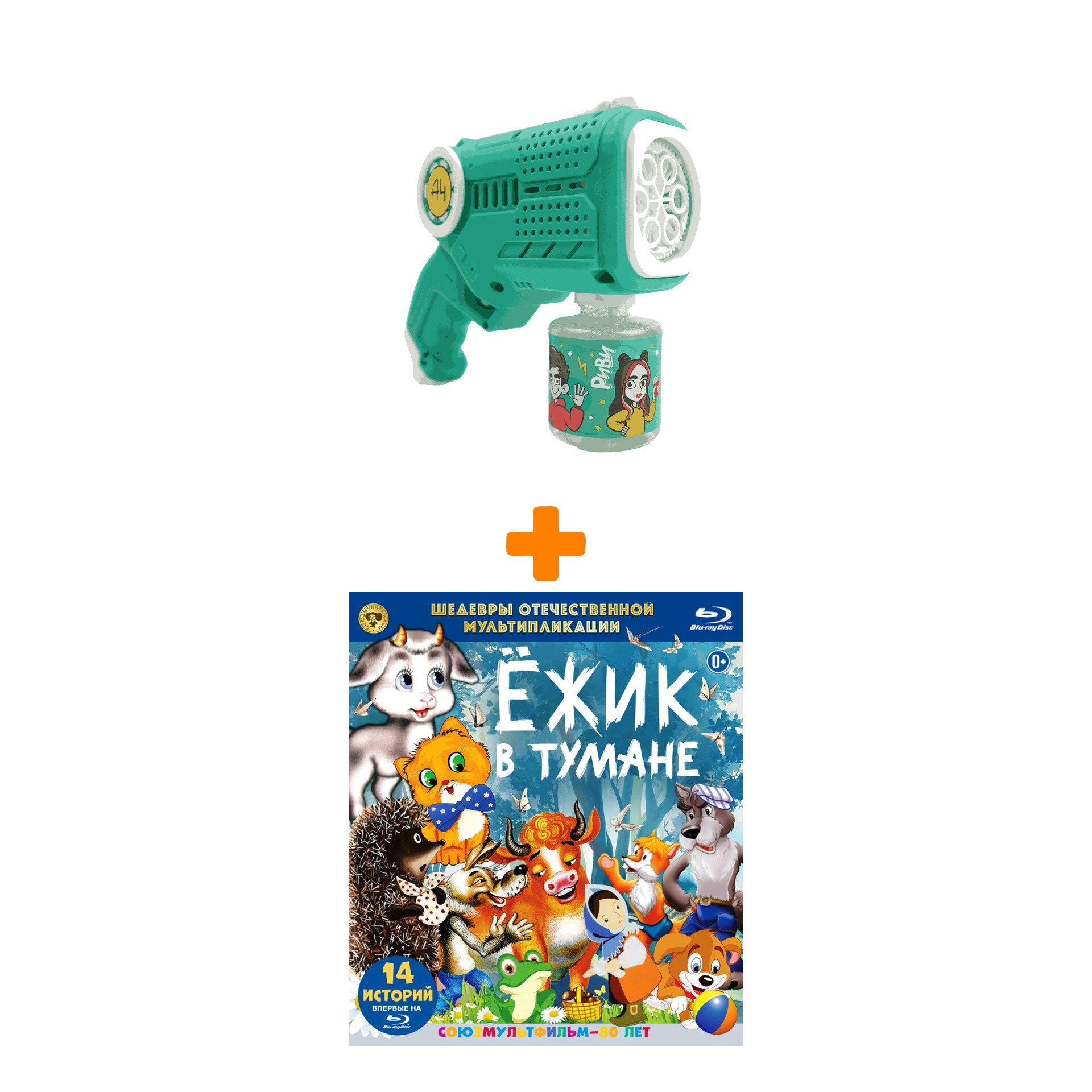 Ёжик В Тумане Шедевры Отечественной Мультипликации (BD) + Генератор мыльных пузырей Влад А4, дизайн 1
