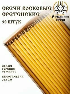 Рязанские свечи, Свечи Сретенские №60 освященные церковные восковые