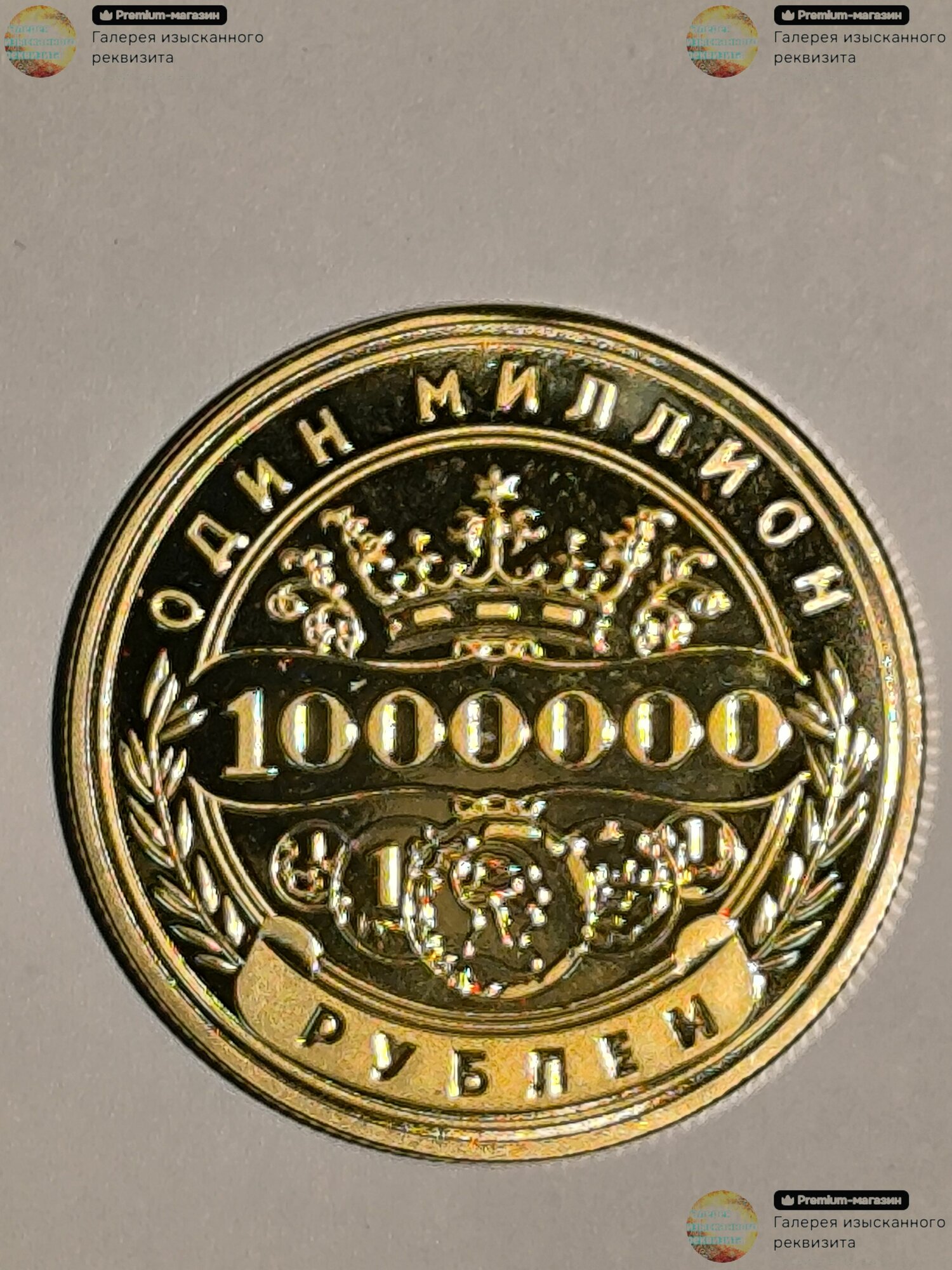 Памятная монета России номиналом 1 миллион рублей.