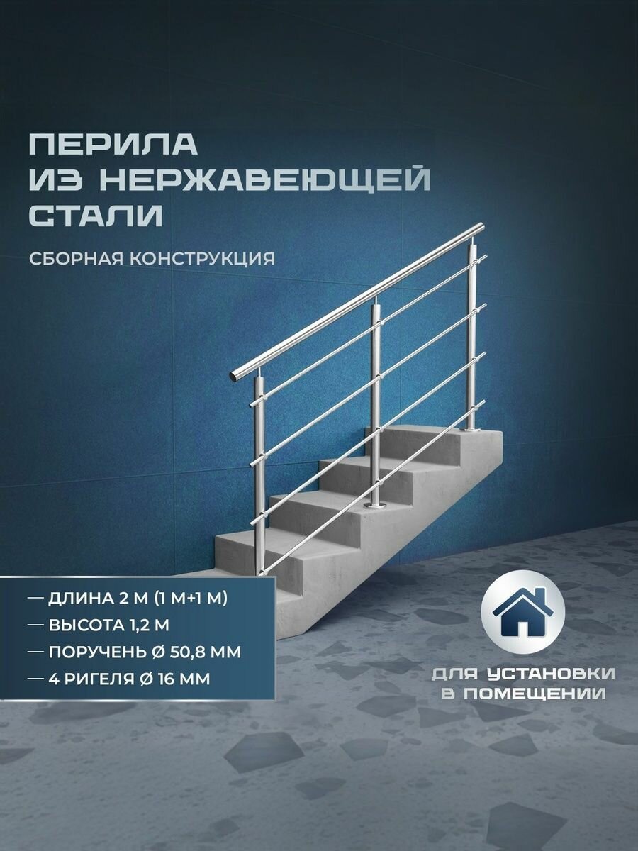 Перила для лестницы из нержавеющей стали 2 метра