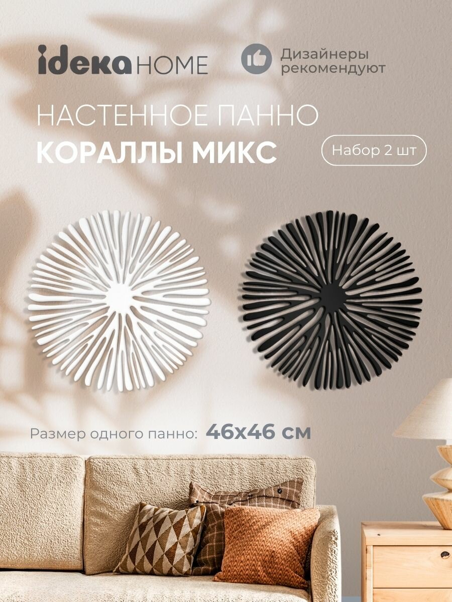 Декоративное настенное круглое панно набор 2 шт. для украшения интерьера "Коралл" МДФ