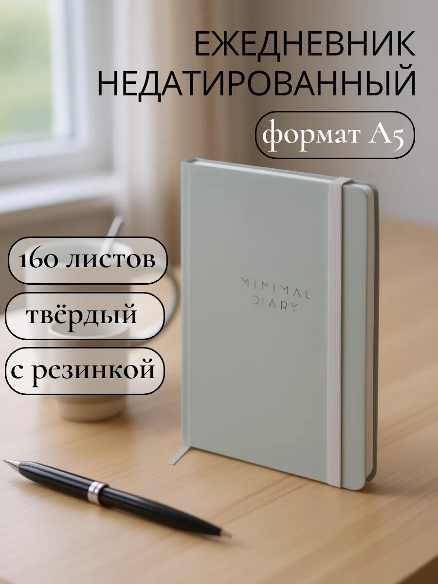 Ежедневник недатированный с резинкой А5