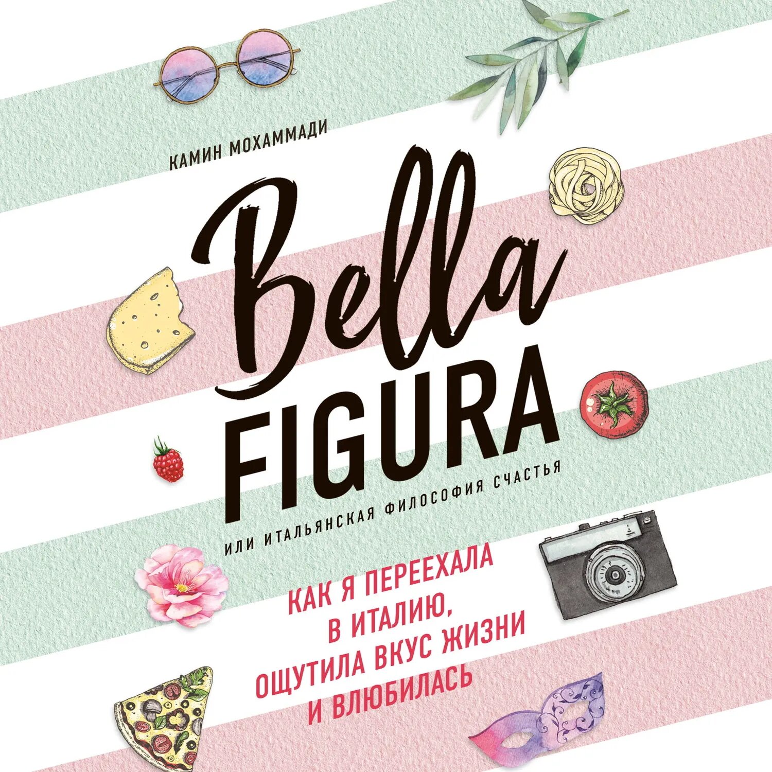 Bella Figura, или Итальянская философия счастья. Как я переехала в Италию, ощутила вкус жизни и влюбилась [Аудиокнига]