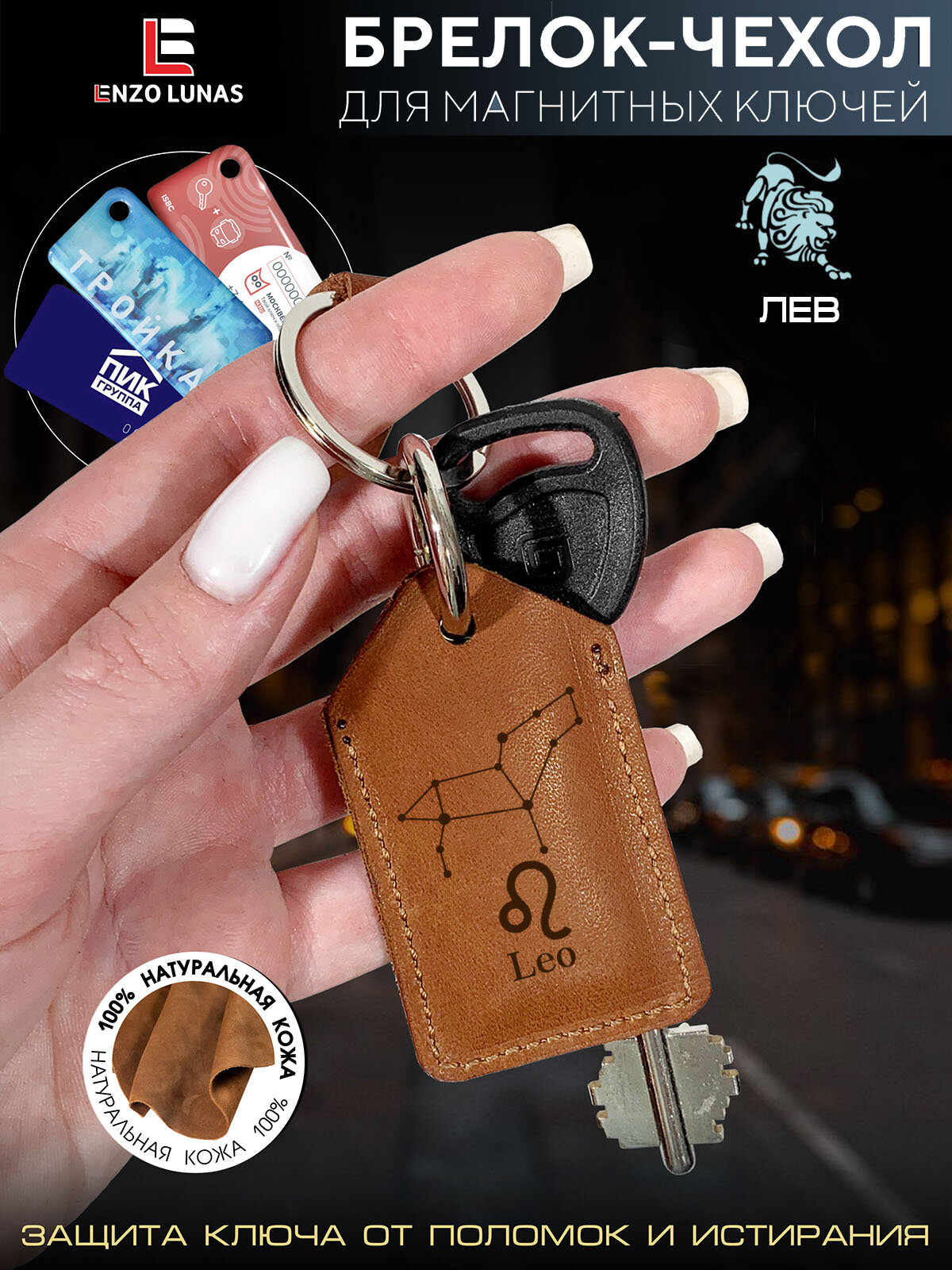 Чехол-брелок Знак Зодиака Лев для карт ПИК, Тройка, Стрелка, Подорожник, домру, для магнитных карт ISBC для противоугонной метки Starline, Pandora и для платежных стикеров