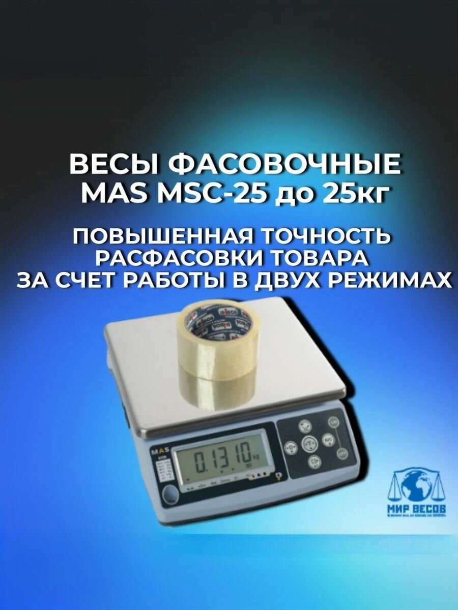 Весы фасовочные "MASter MSC-25", до 25кг, точность 5г, аккумулятор