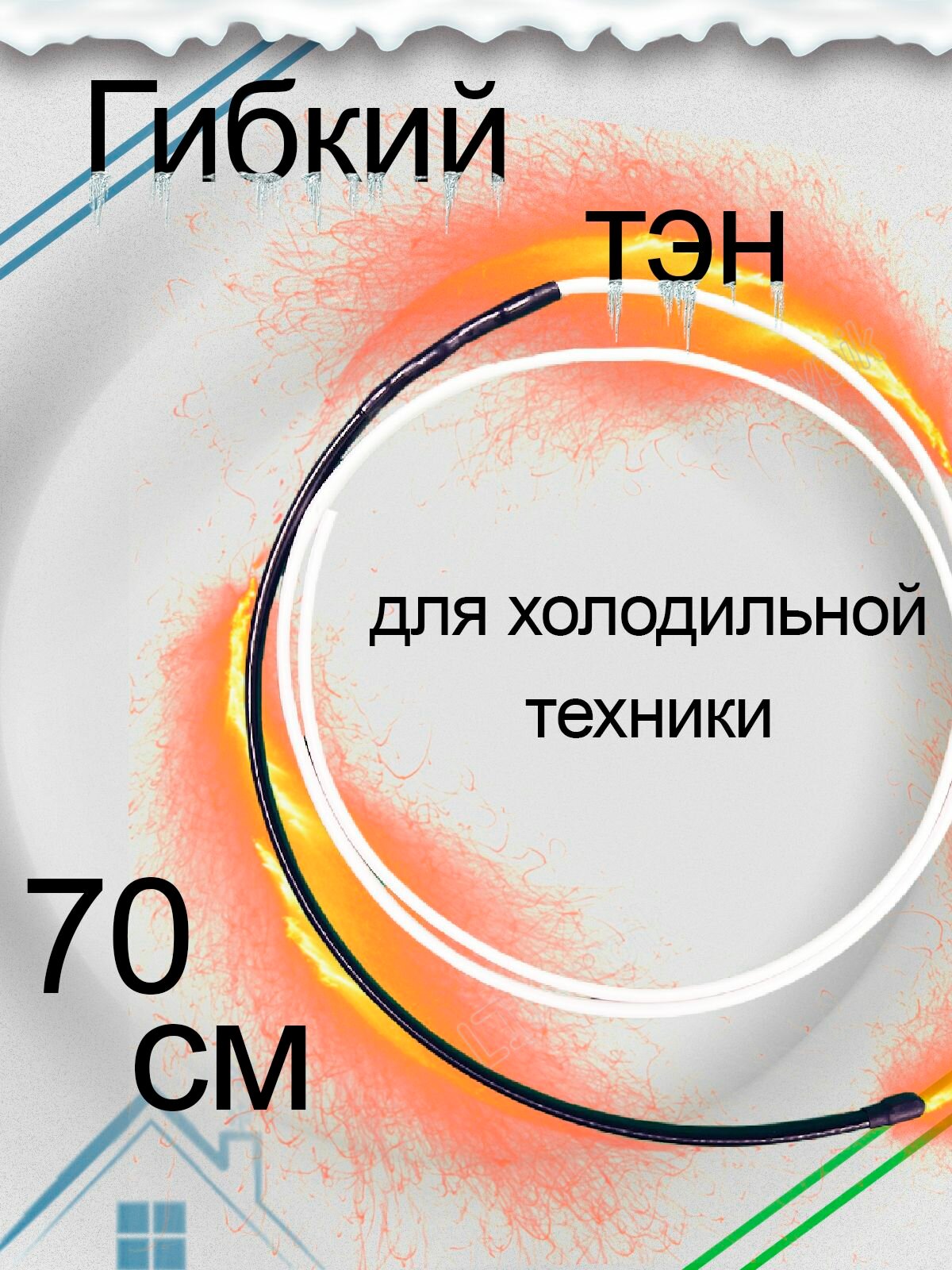 ТЭН для холодильника 70см, гибкий тэн, греющий кабель