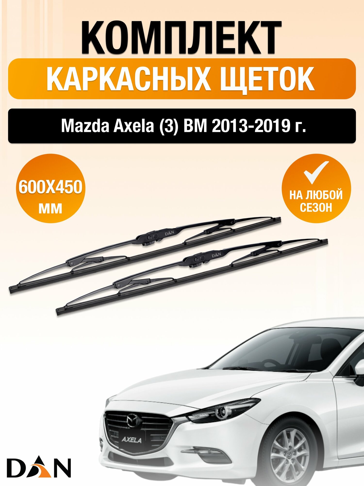 Дворники каркасные на Mazda Axela (3) BM / 2013-2019 / Комплект щеток стеклоочистителя 600 450 мм Мазда Аксела DAN