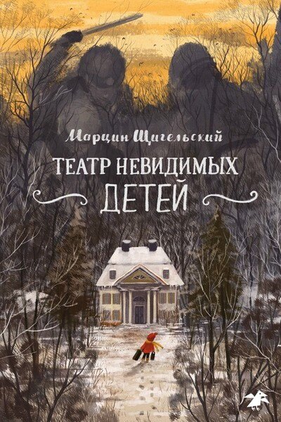 Театр невидимых детей / Щигельский М.