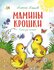 Мамины крошки / Лаптев А.