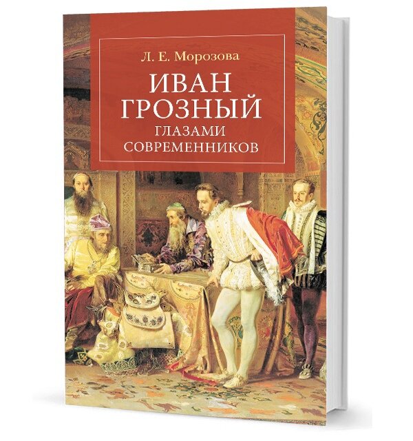 Иван Грозный глазами современников / Морозова Л. Е.