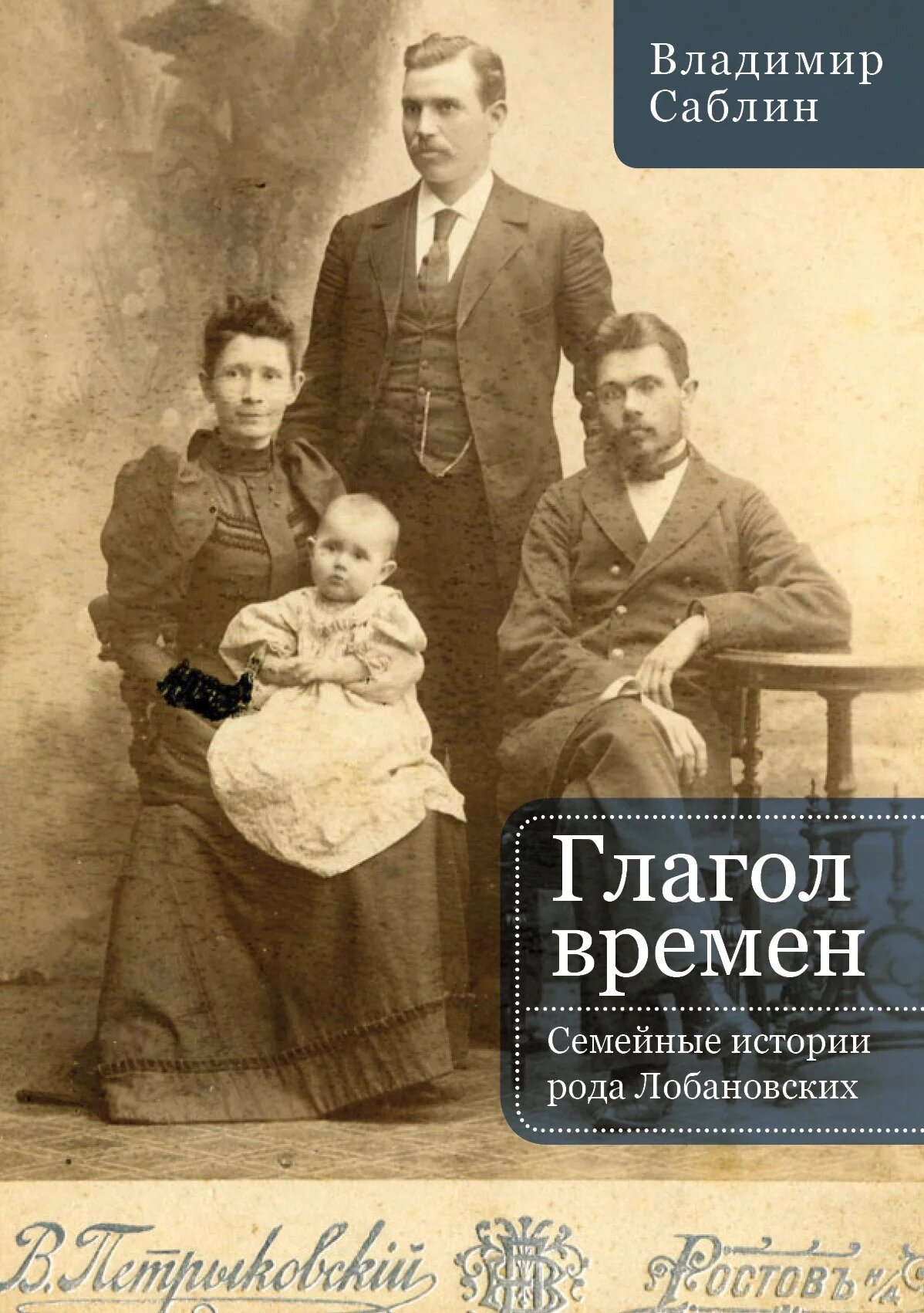 Глагол времен. Семейные истории рода Лобановских / Саблин В. М.