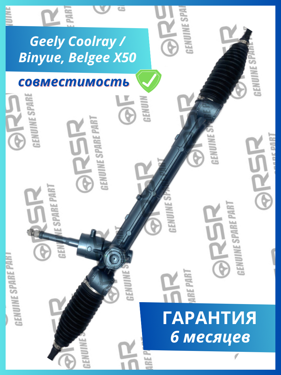 RSR Рулевая рейка на Geely Coolray 2019-, Geely Binyue 2018-, Belgee X50 2023- с рулевыми тягами, артикул RS1785T
