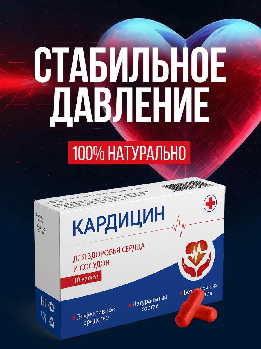 Средство от давления, витамины для сердца, чистка сосудов, Алтея, Кардицин, 10мг