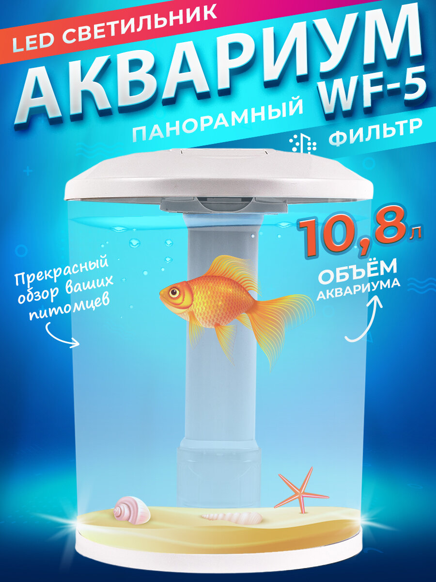 Аквариум для рыбок Pawgether WF-5, круглый, панорамный, 10,8л, с фильтром и подсветкой, белый