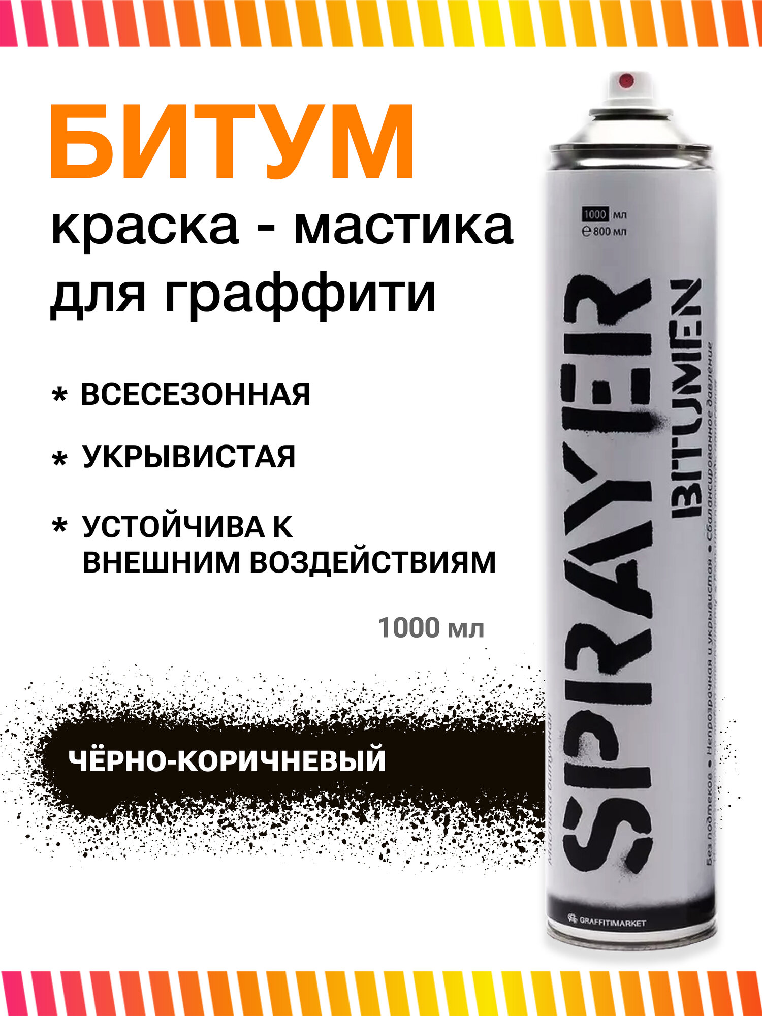 Аэрозольная мастика SPRAYER 1000 мл