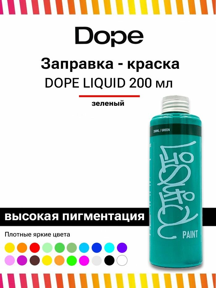 Заправка краска Dope Liquid paint зеленая 200 мл green чернила для маркеров и сквизеров, для граффити и теггинга