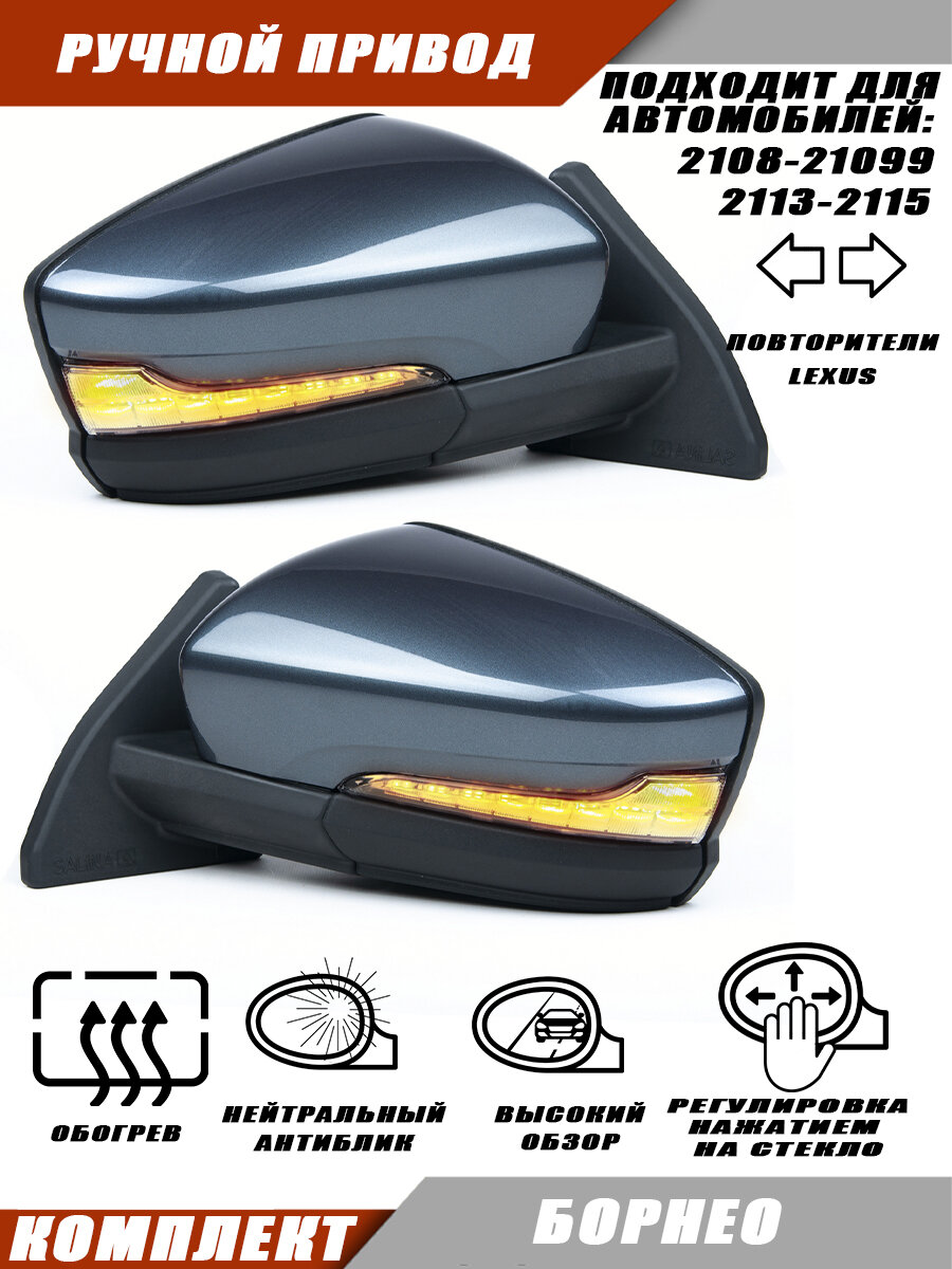 Адаптированные зеркала 2114 2108 с обогревом и повторителем поворота Лексус цвет Борнео. Solina