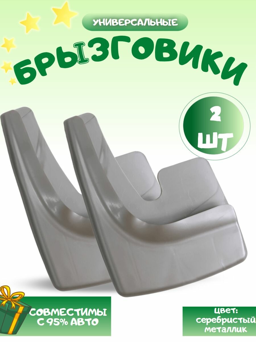 Универсальный брызговик Серебристый металлик большой 09 Триада люкс миди