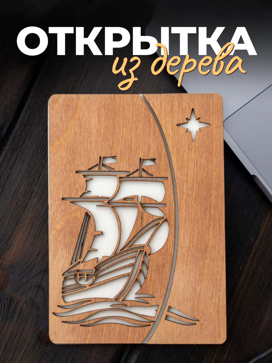 Деревянная открытка, 17х12 см I Подарок мужчине на День Рождения, Юбилей