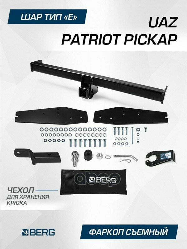 Фаркоп BERG UAZ Patriot Pickup, 2016-, шар Е, 1600/100 кг. BERG арт. F.6313.002