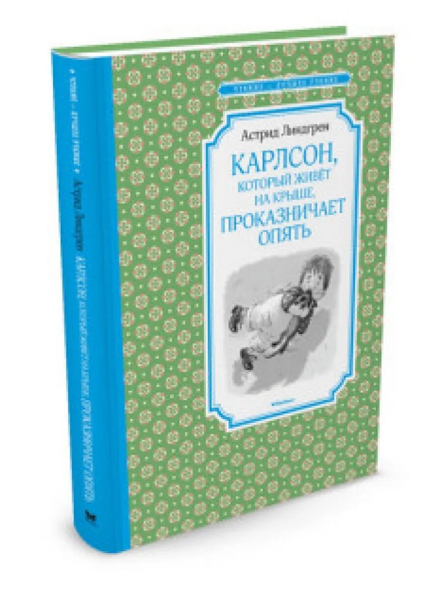 Карлсон, который живёт на крыше, проказничает опять