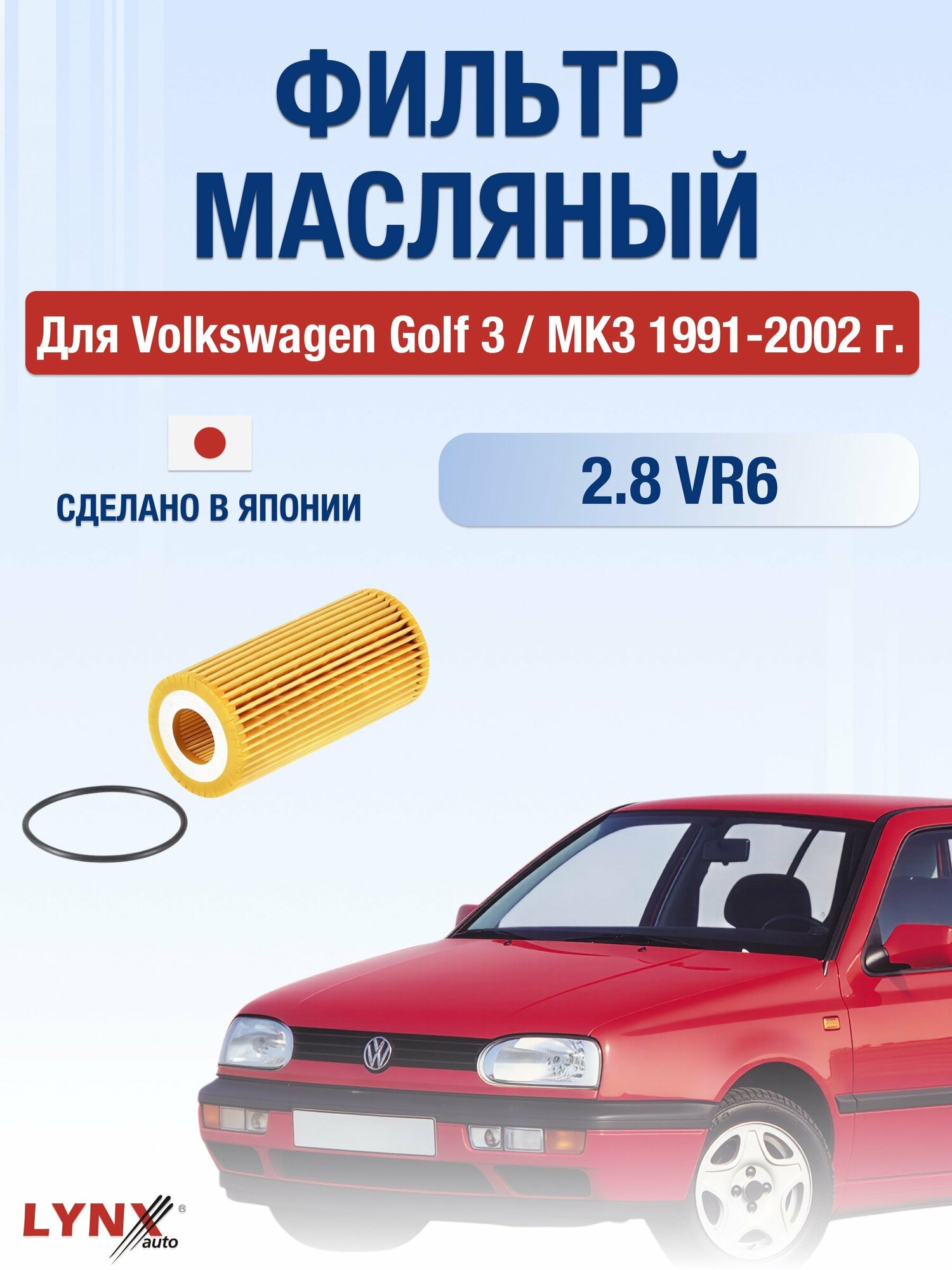 Масляный фильтр для Volkswagen Golf 3 / MK3 1991-2002 г. Двигатель 2.8 VR6 (AAA) Фольксваген Гольф LYNXauto