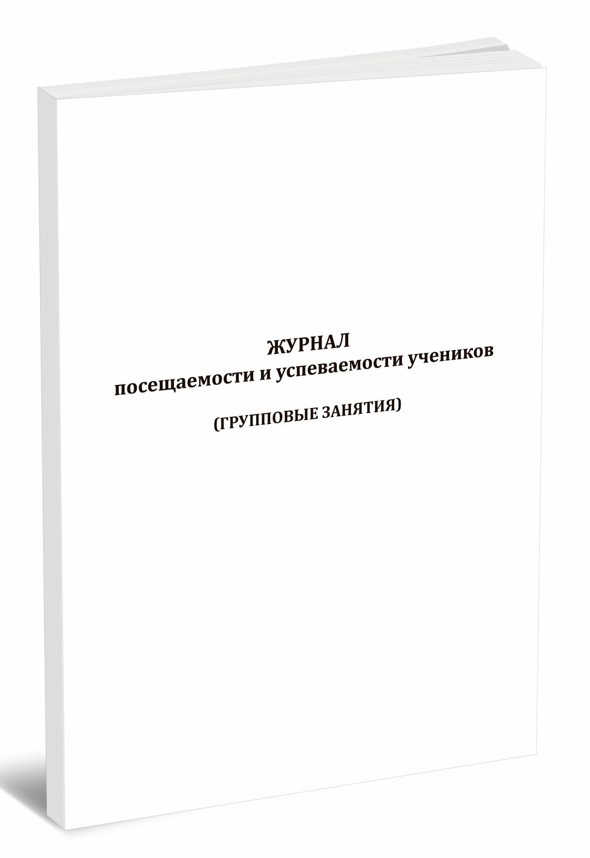 Журнал посещаемости и успеваемости учеников (групповые занятия) (60 страниц)