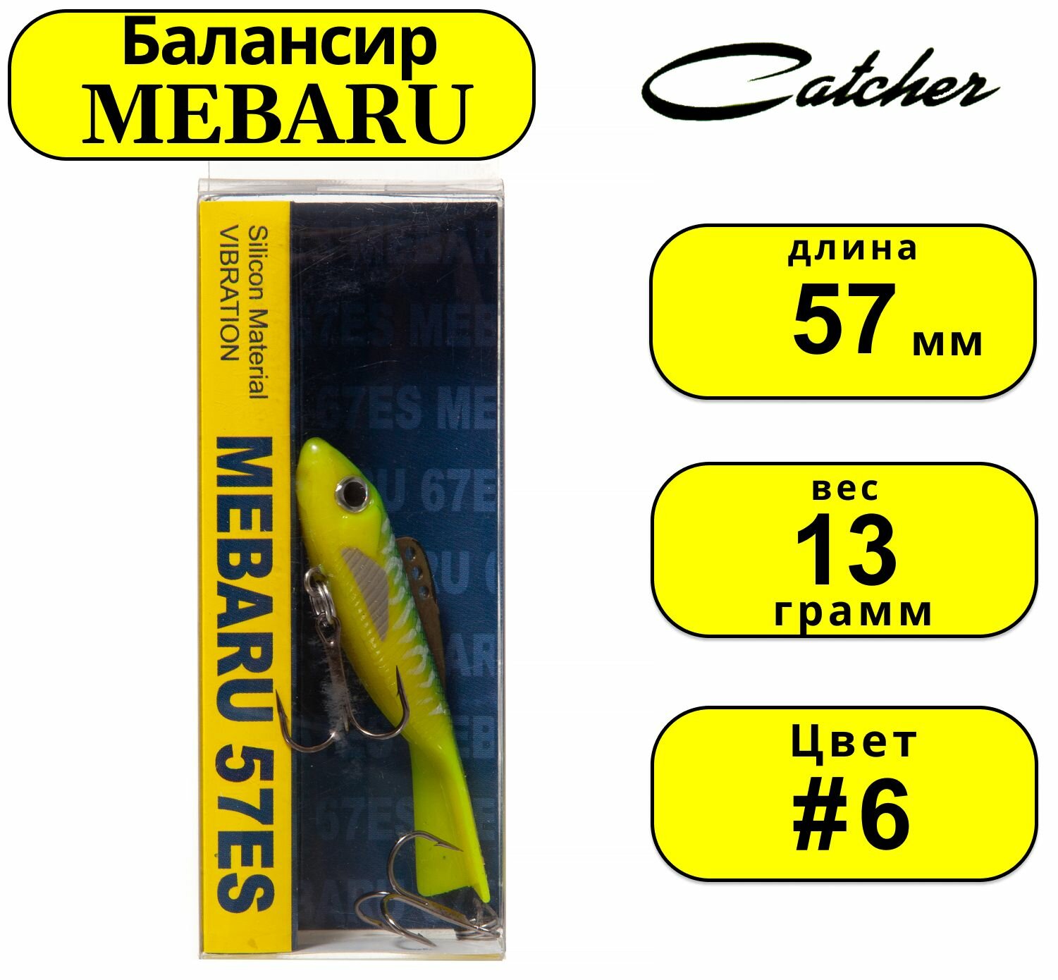 Балансир "Catcher" MEBARU (силикон, 57мм, 13гр, цвет - 06)