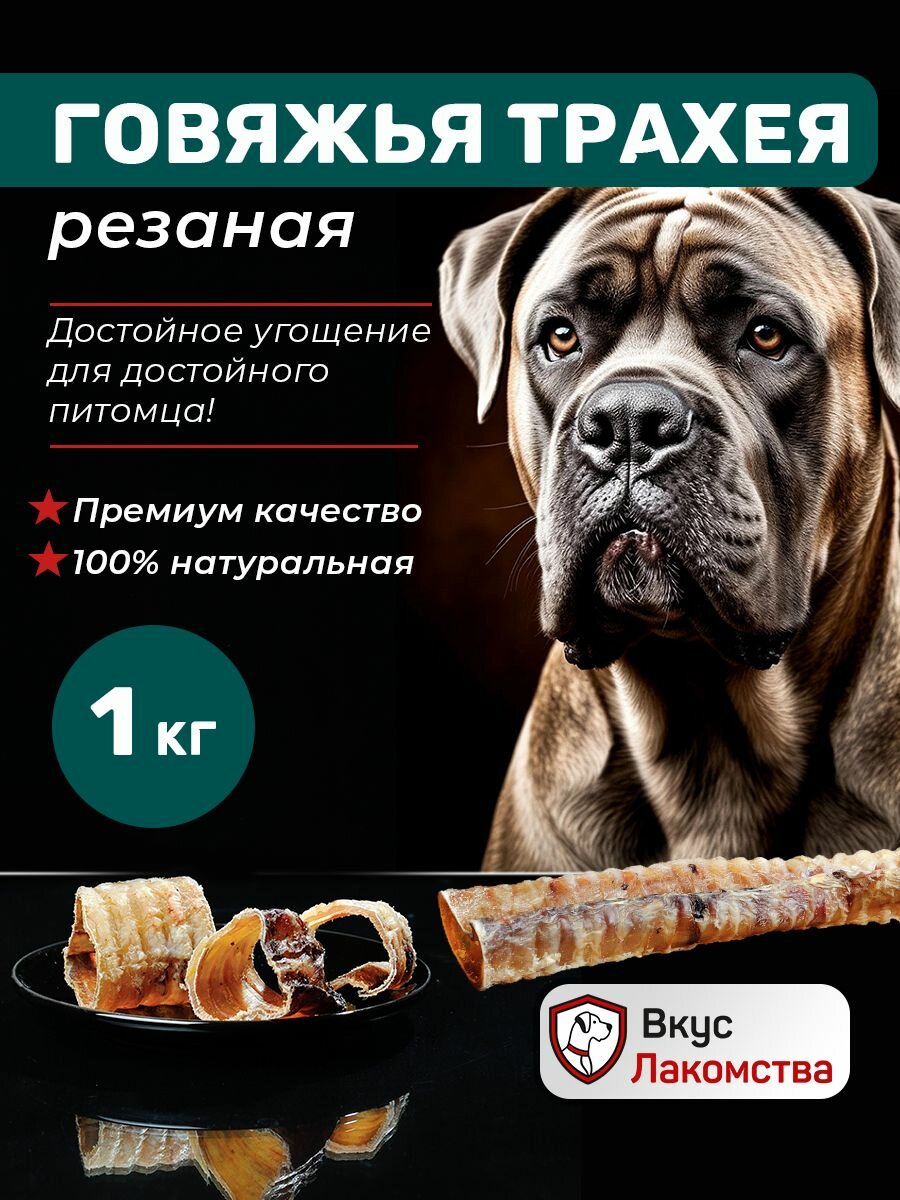 Трахея говяжья резаная