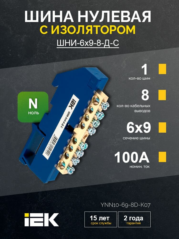 Шина нулевая N "ноль" на DIN-изол ШНИ-6х9-8-Д-С IEK