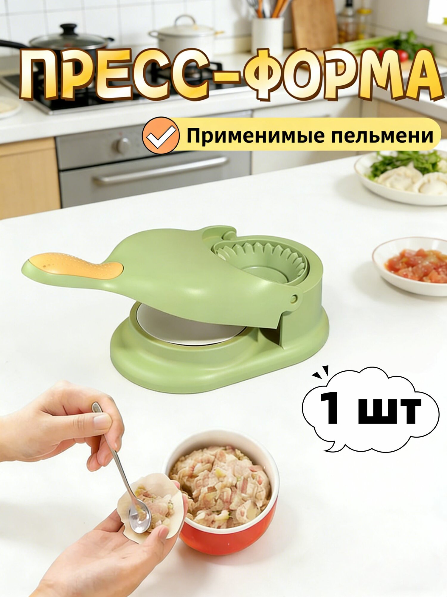 Форма для пельменей 1 шт