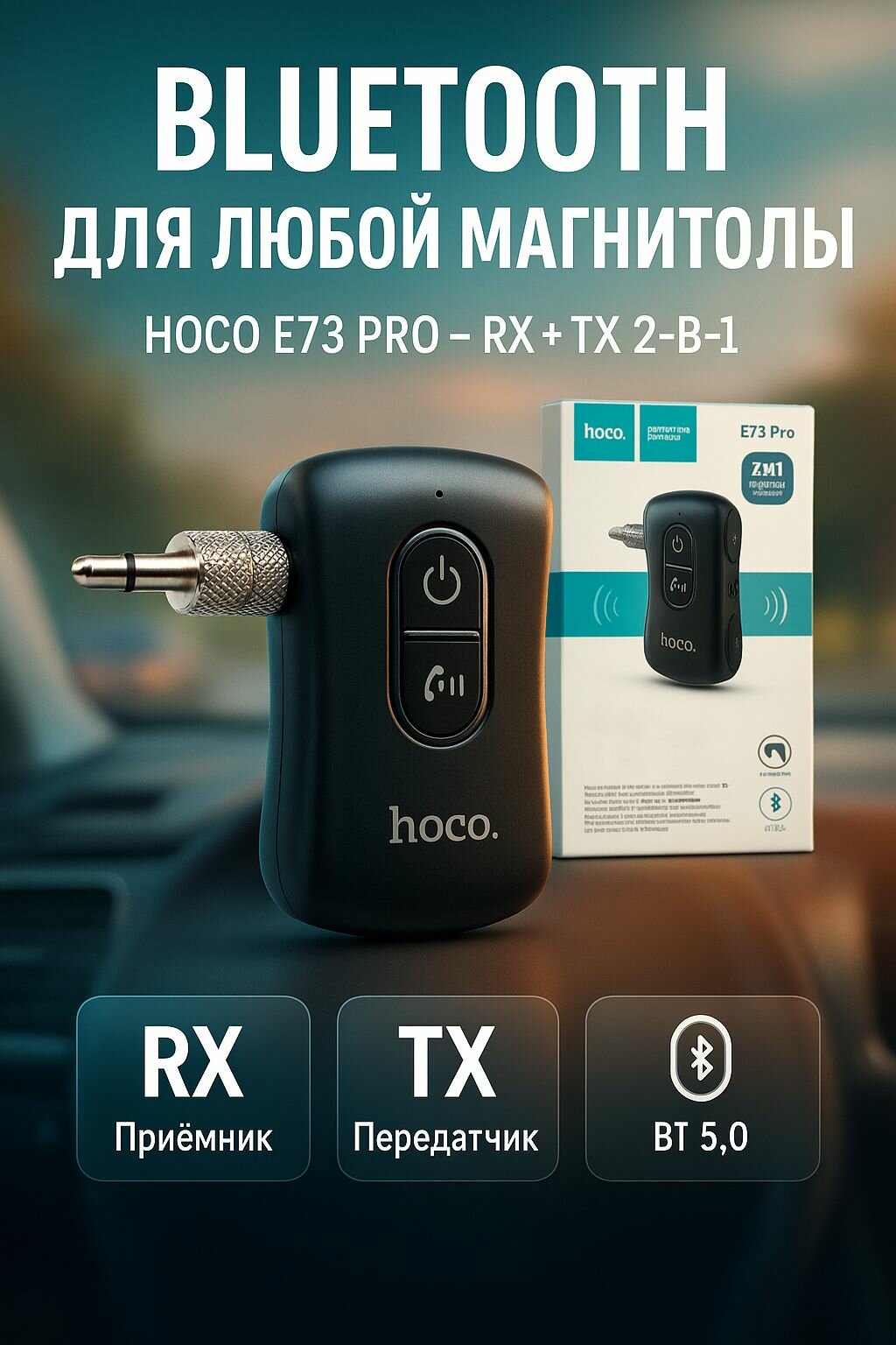 Bluetooth адаптер HOCO E73 Pro RX/TX 2в1 AUX приёмник и передатчик, Hands Free, BT 5.0