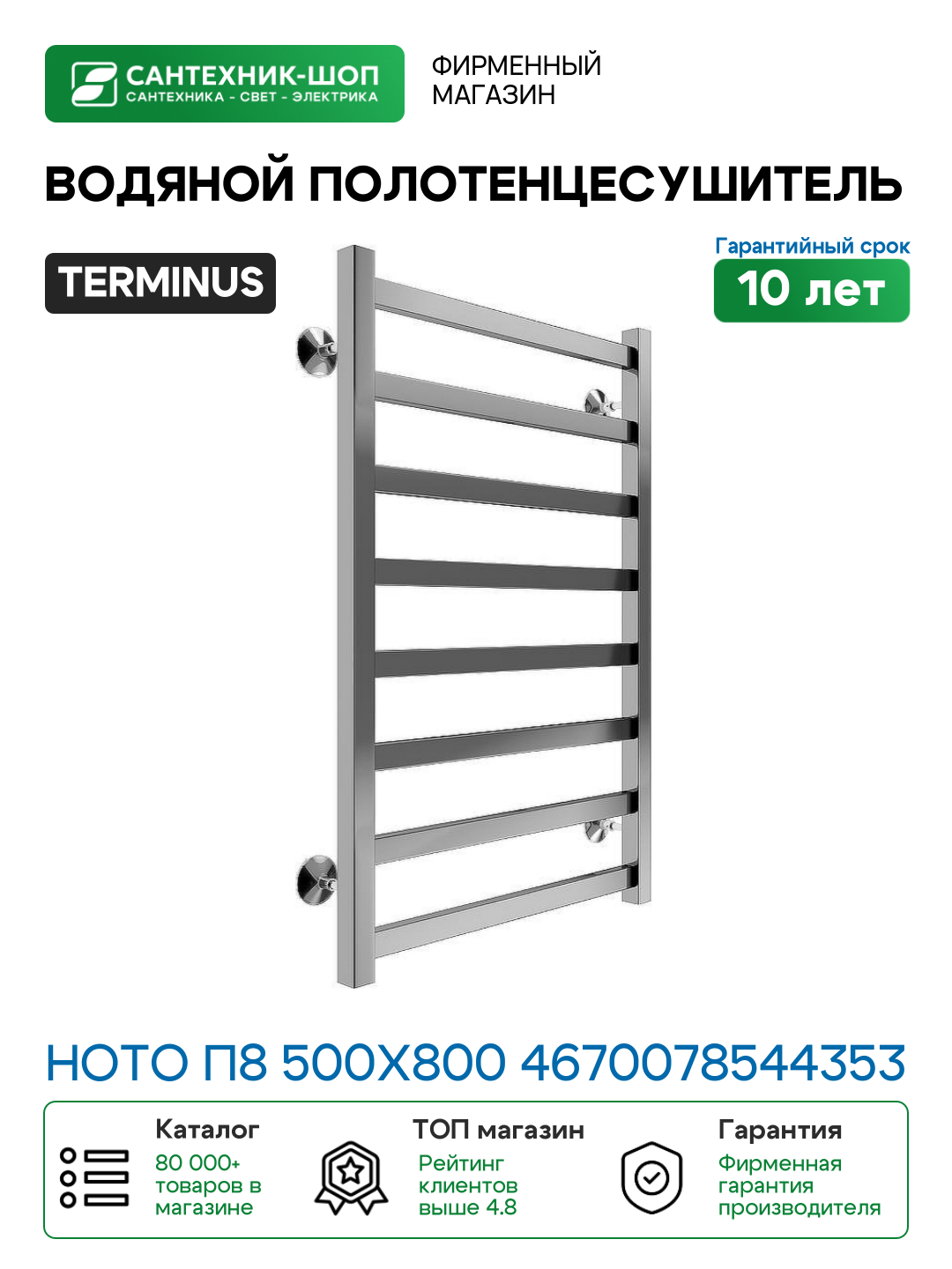 Водяной полотенцесушитель Terminus Ното П8 500x800 4670078544353 Хром, нижнее подключение, G 1/2" ВР нержавеющая сталь