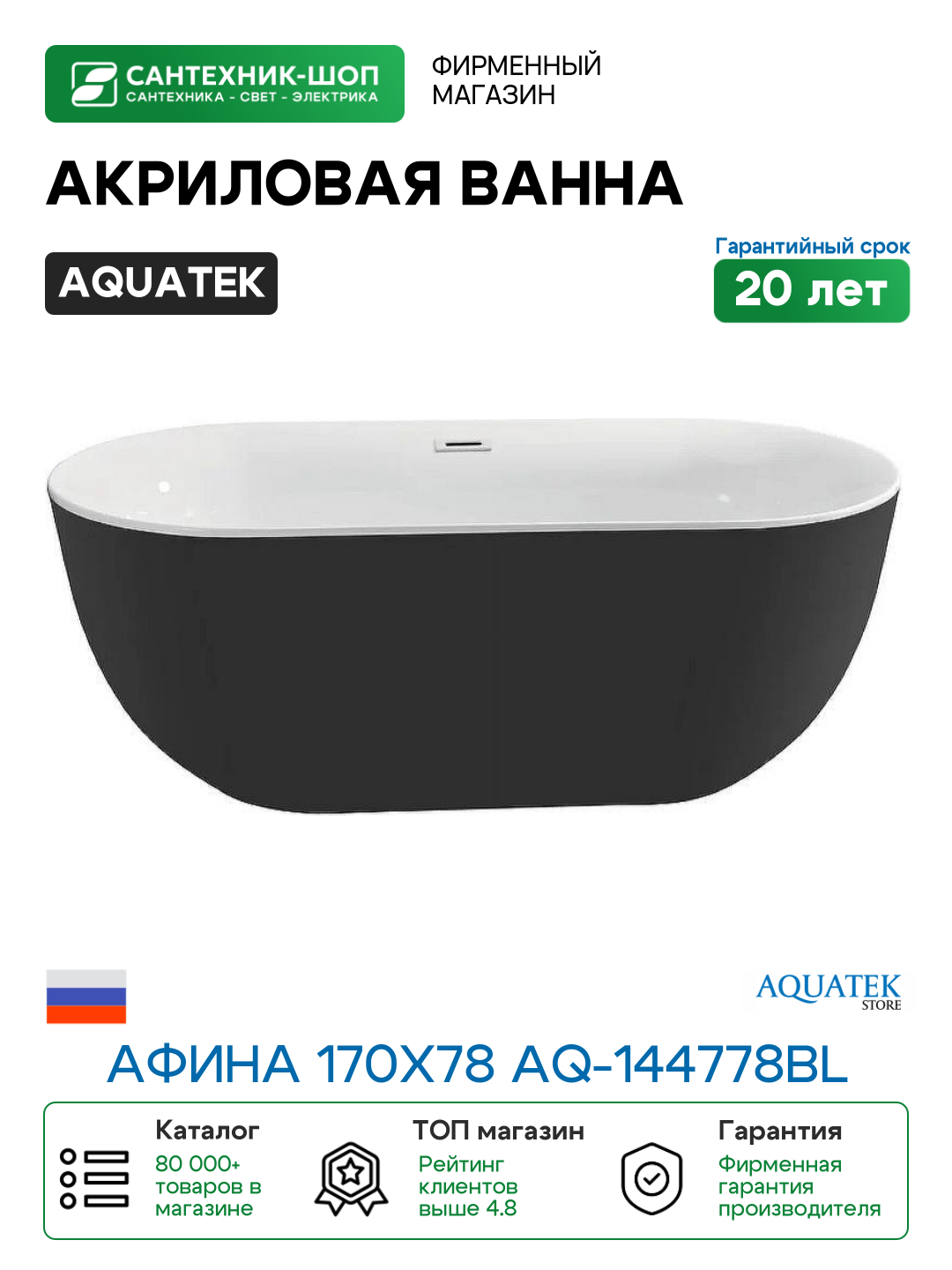 Акриловая ванна Aquatek Афина 170x78 AQ-144778BL без гидромассажа