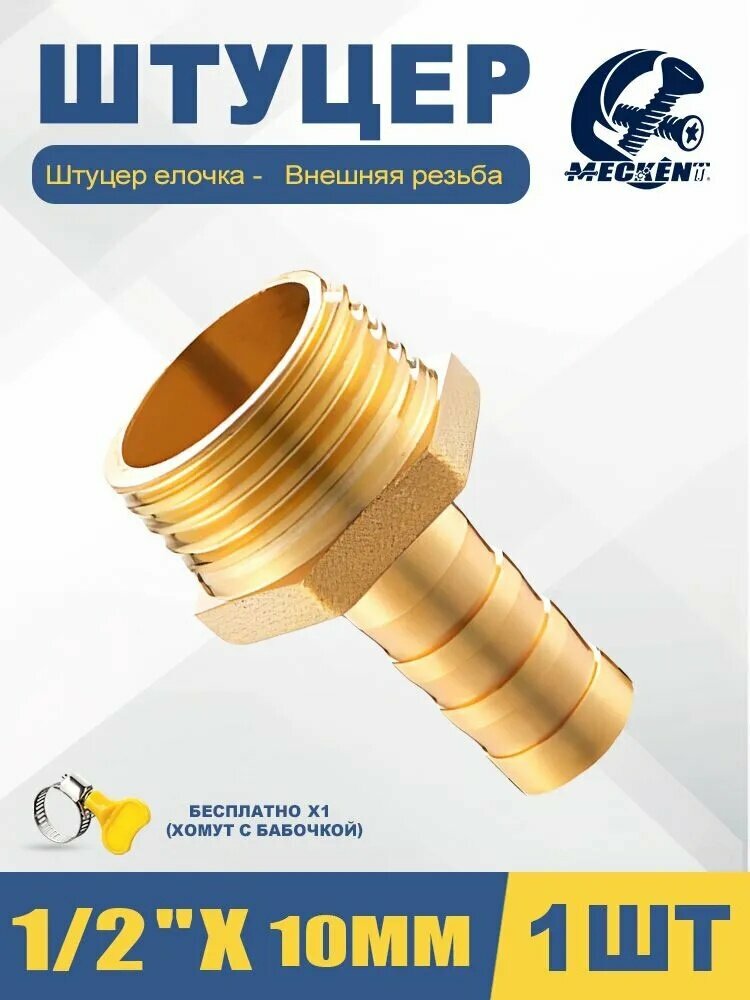 Соединитель/штуцер для шланга. резьба 1/2" - "ёлочка" 10mm , латунь/1шт